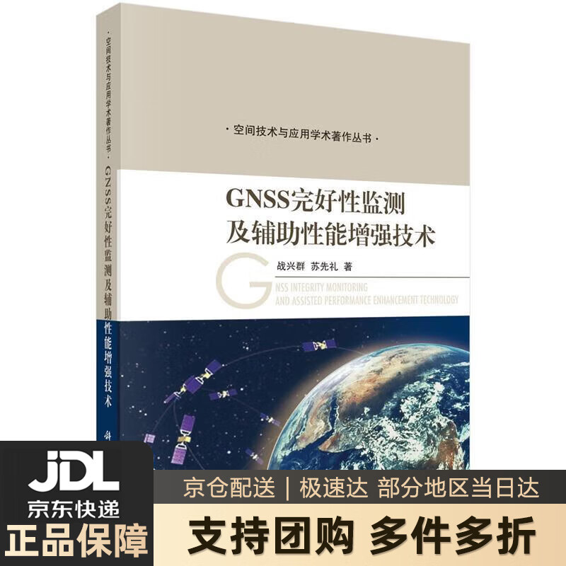 【 送货上门】GNSS完好性监测及辅助性能增强技术