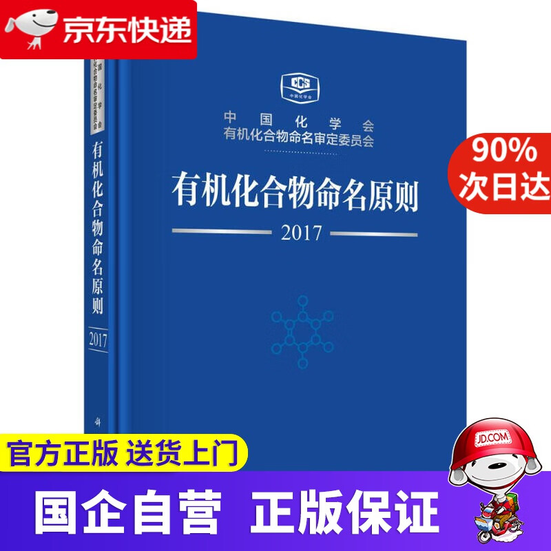 有机化合物命名原则 中国化学会有机化合物命名审定委员会 科学出版社 9787030552952
