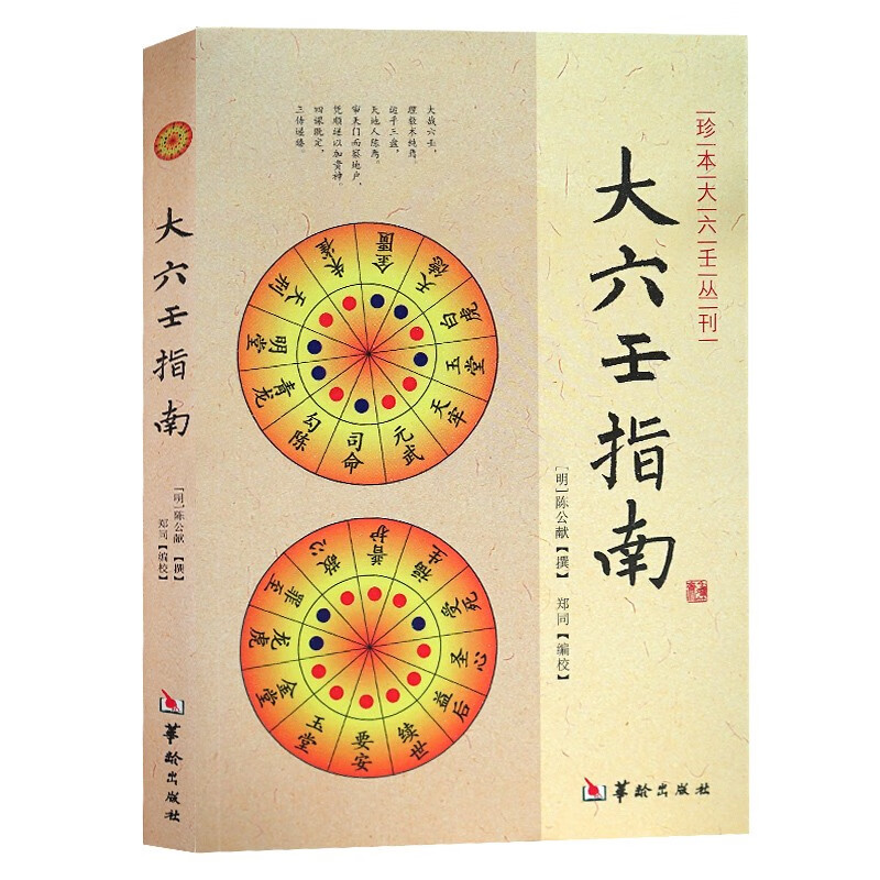 大六壬指南 陈公献著 华龄出版社 珍本大六壬丛刊 图解六壬大全书六壬断案六壬学大成著作六壬辨疑毕法案录书籍