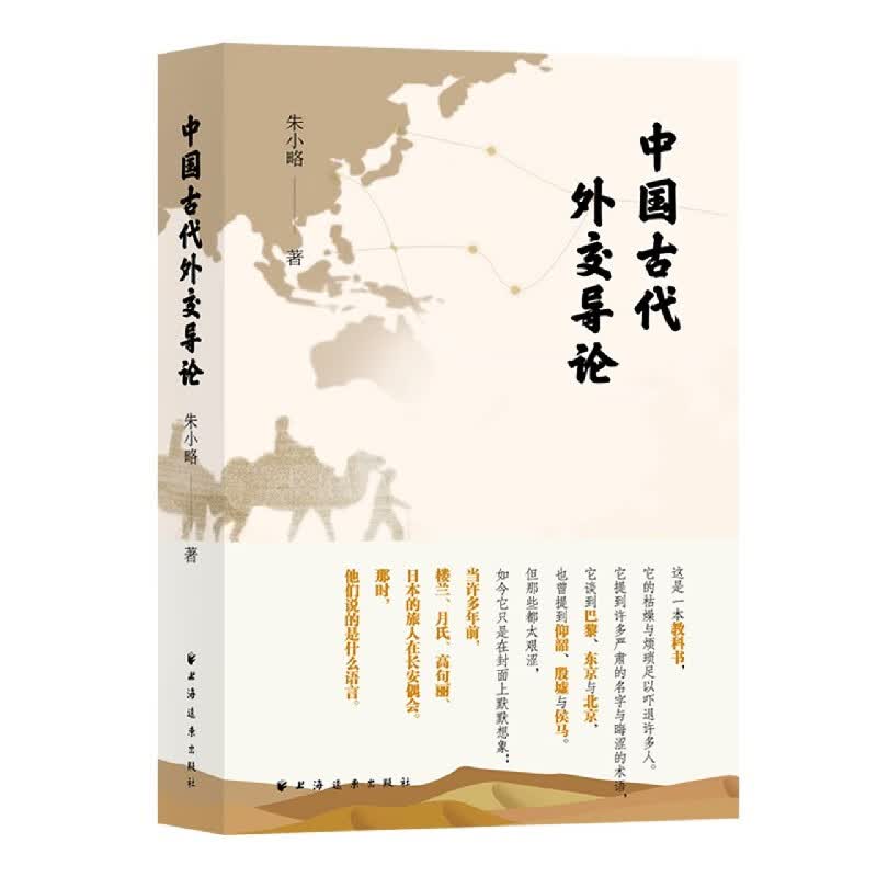 中国古代外交导论