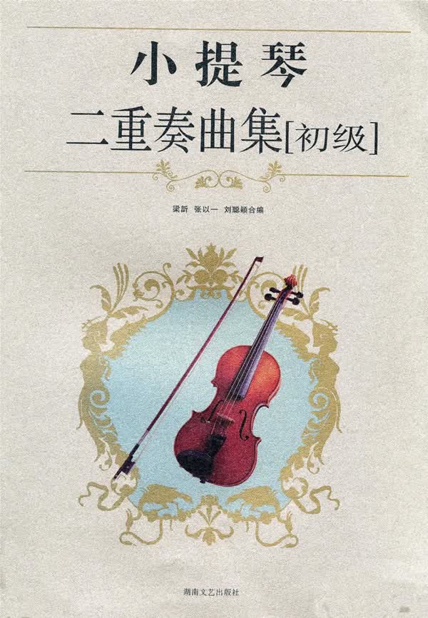 小提琴二重奏曲集（初级）【精选】