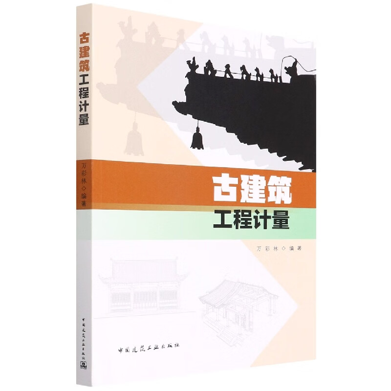 古建筑工程计量