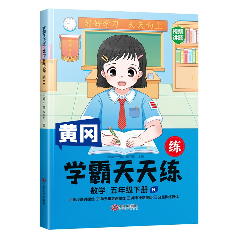 2023年新版小学学霸天天练五年级下册数学同步练习册学霸笔记随堂练习一课一练课时作业本人教版