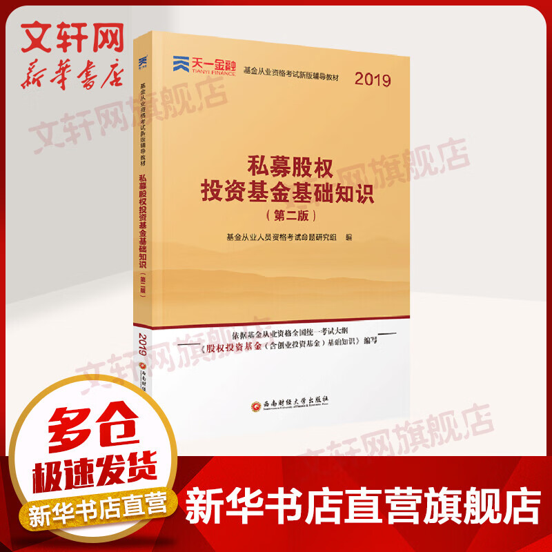 2019私募股权投资基金基础知识(第2版)(新版)/基金从业资格考试教材科目3