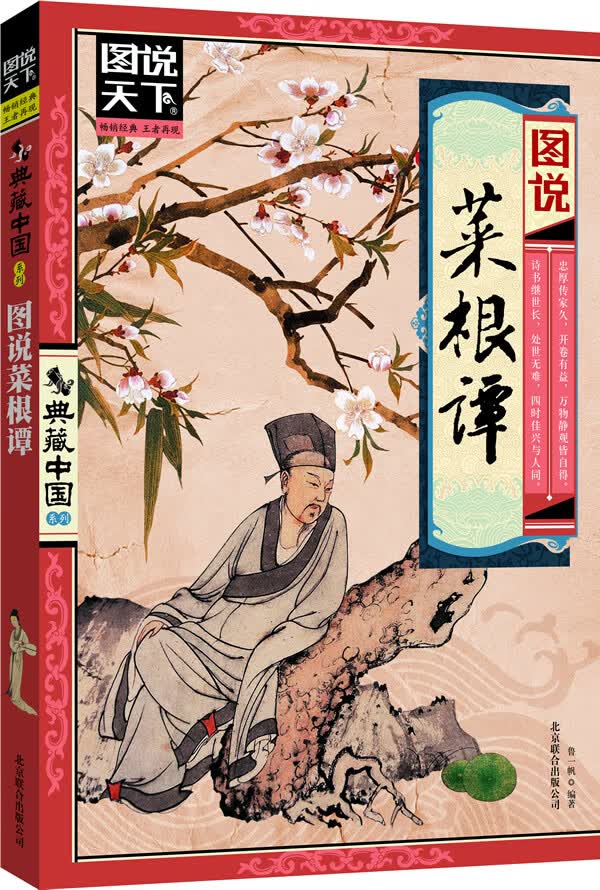 图说菜根谭 鲁一帆编著