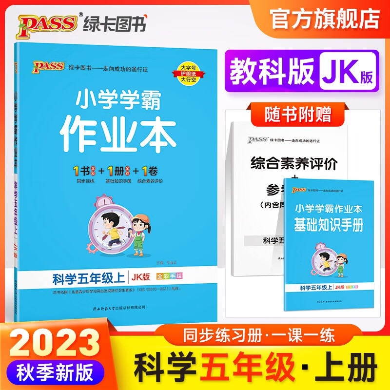 自选23秋小学学霸作业本语文数学英语科学道德与法治五年级上册人教北师青岛五四外研一起点教科牛津大象译林广东同步练习册5年级训练辅导教材书附赠达标测试卷课时作业本天天练暑假预习书pass 科学·教科