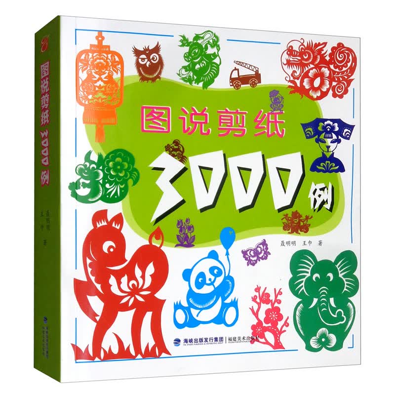 图说剪纸3000例《现货速发》