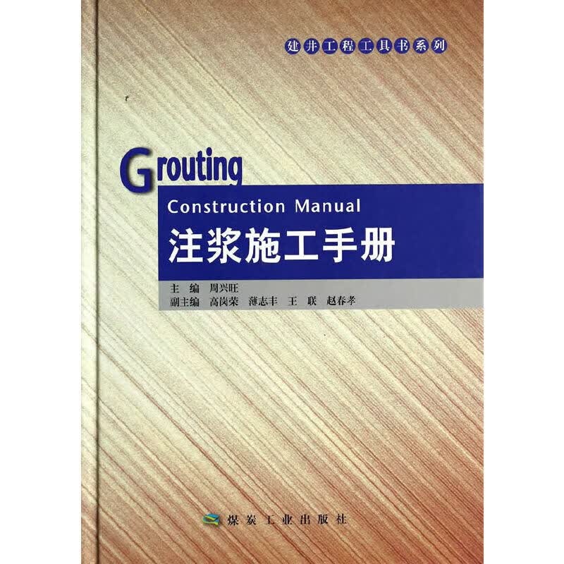 【现货】注浆施工手册