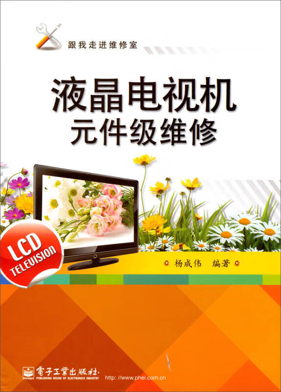 液晶电视机元件级维修【好书】