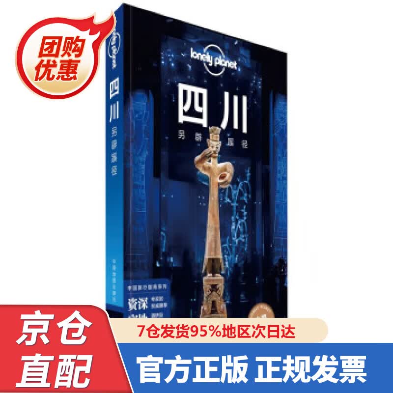【新书】LonelyPlanet中国旅行指南系列·LP四川另辟蹊径 9787520428095 爱尔兰Lon
