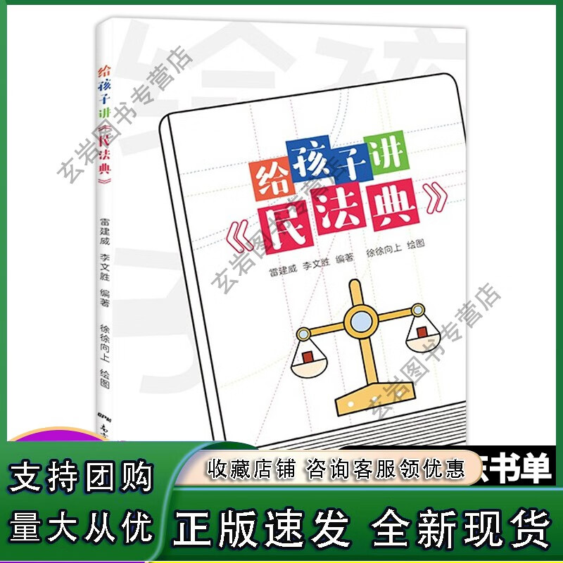 n给孩子讲民法典 暑假读一本好书 青少年民法典科普读物普法有声书彩绘版6-9-14岁课外阅读普及法律百科书籍 家庭育儿[东方出版中心]