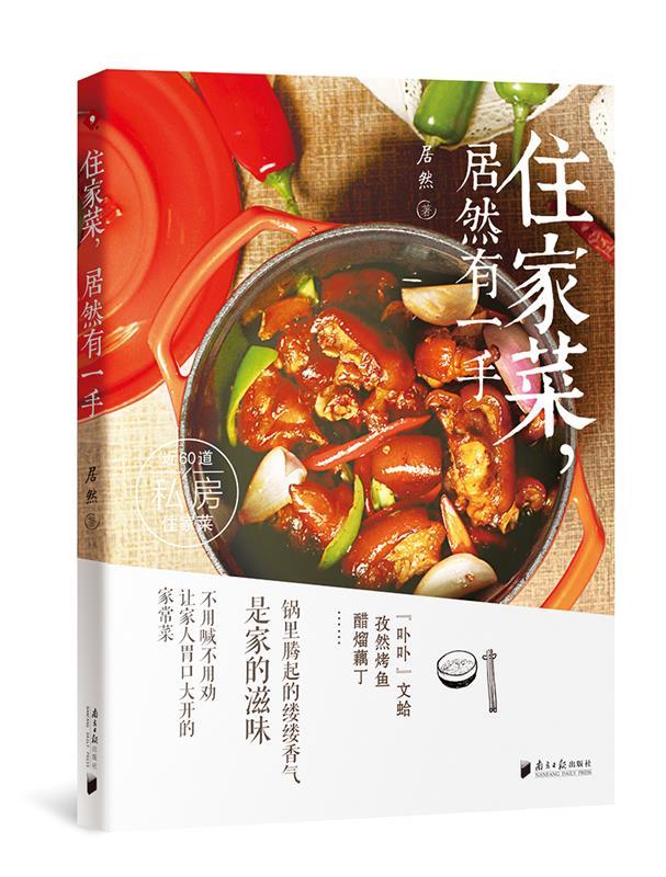 住家菜，居然有一手 居然