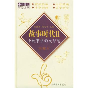 故事时代II-小故事中的大智慧【，放心购买】
