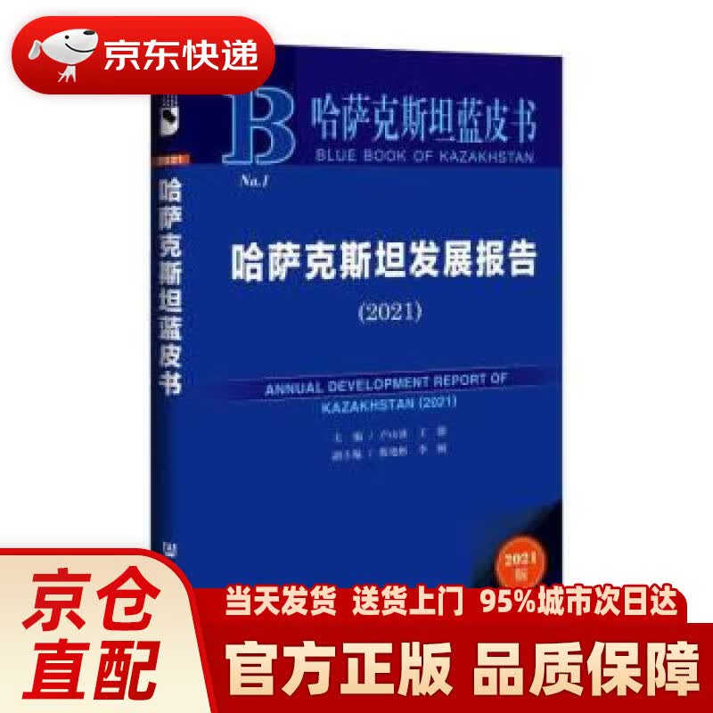 【新华】哈萨克斯坦发展报告哈萨克斯坦蓝皮书