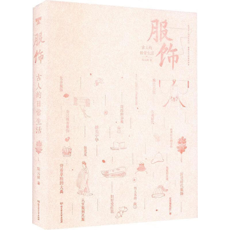古人的日常生活-服饰历史 图书