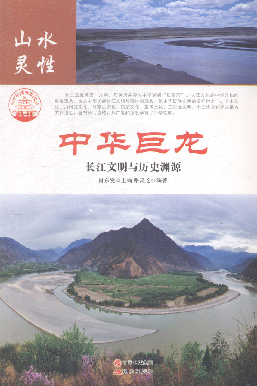 中华巨龙：长江文明与历史渊源 旅游/地图 肖东发主编 现代出版社 9787514323399