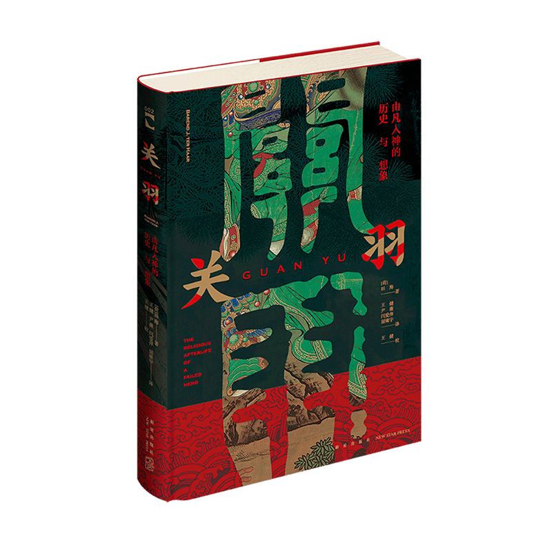 关羽(由凡入神的历史与想象)(精)