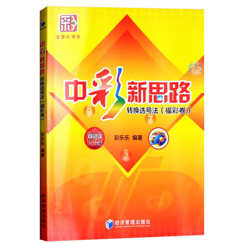 现货 中彩新思路：转换选号法 福彩 选号 消号 定胆方法 福彩卷 双色球