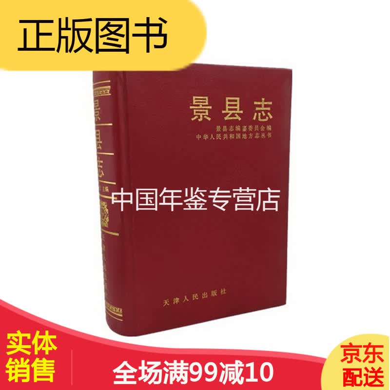 景县志  天津人民出版社  1991版