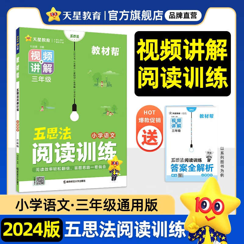【年级可选】2024版天星教育教材帮小学同步作文小学生作文大全 语文阅读训练 三年级·语文阅读训练2024