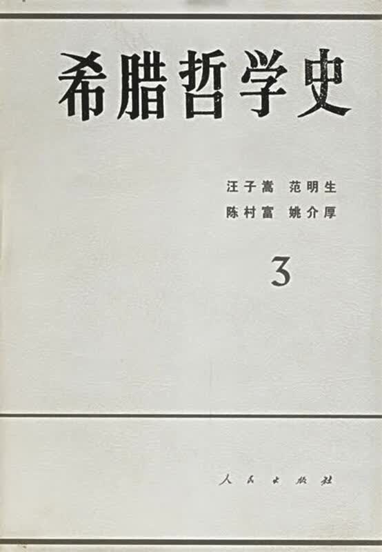 希腊哲学史【好书，下单速发】