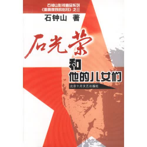 【书】石光荣和他的儿女们9787530206768