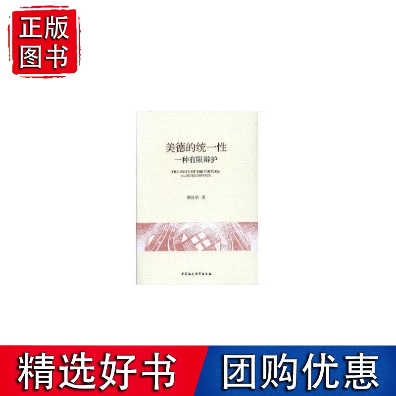 美德的统一性：一种有限辩护