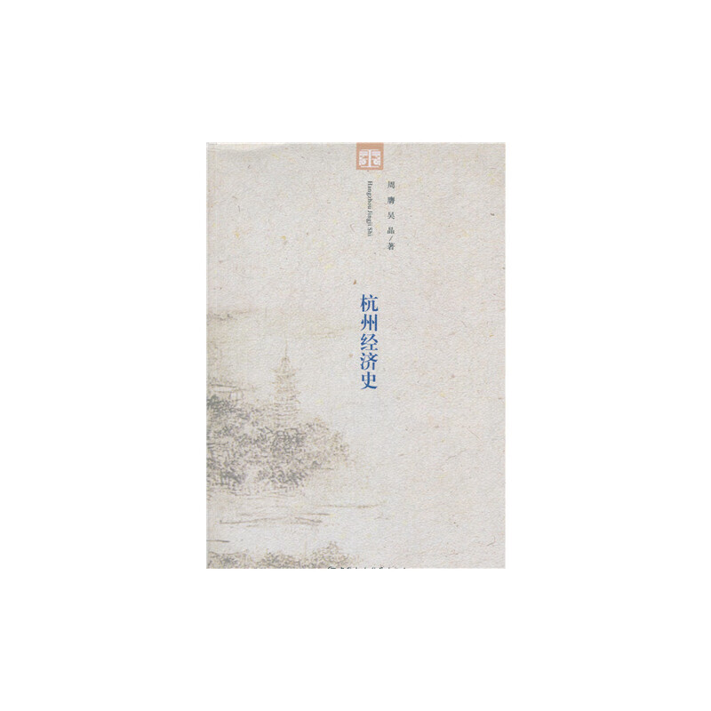 杭州经济史