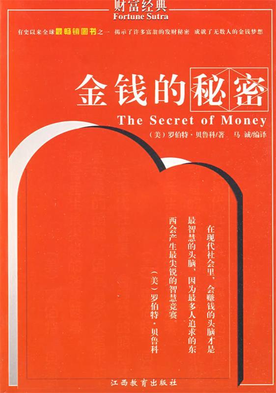 金钱的秘密 冯化平著【书】