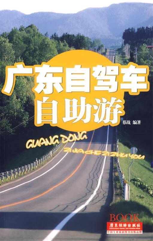 广东自驾车自助游蔡战 编著广东旅游出版社