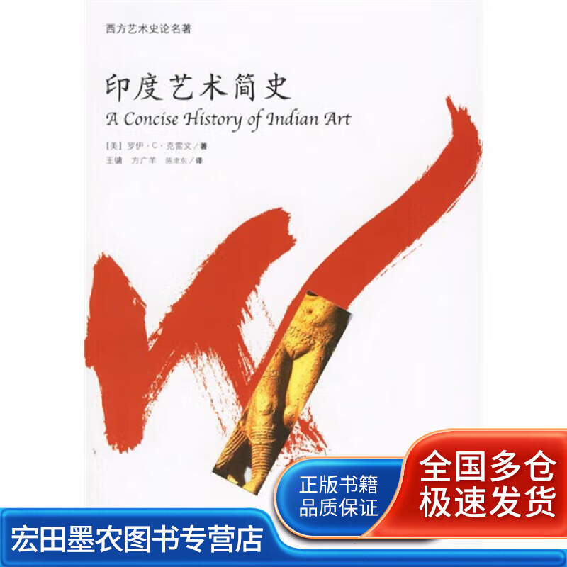 印度艺术简史【特惠】