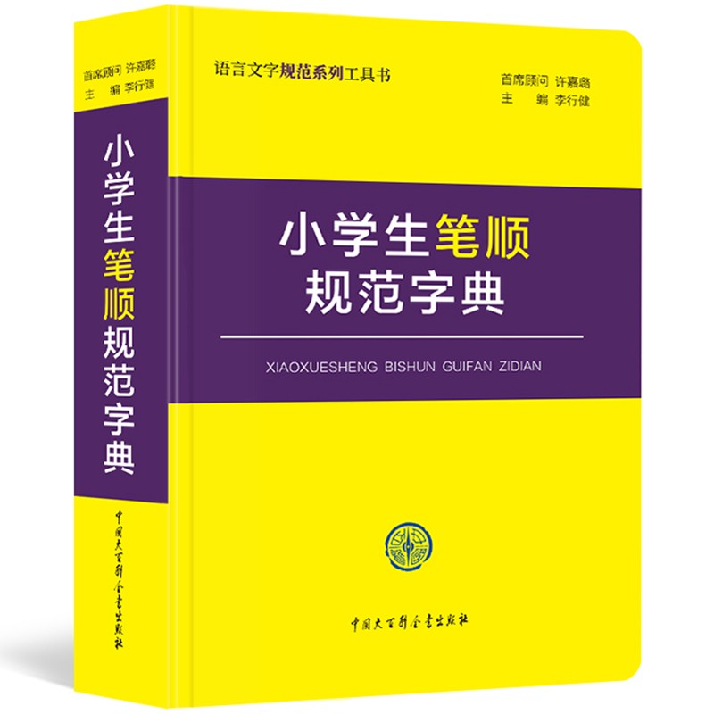 小学生笔顺规范字典 小学生笔画笔顺字典 文字规范工具书