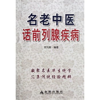 名老中医话前列腺疾病 沈元良著 金盾出版社