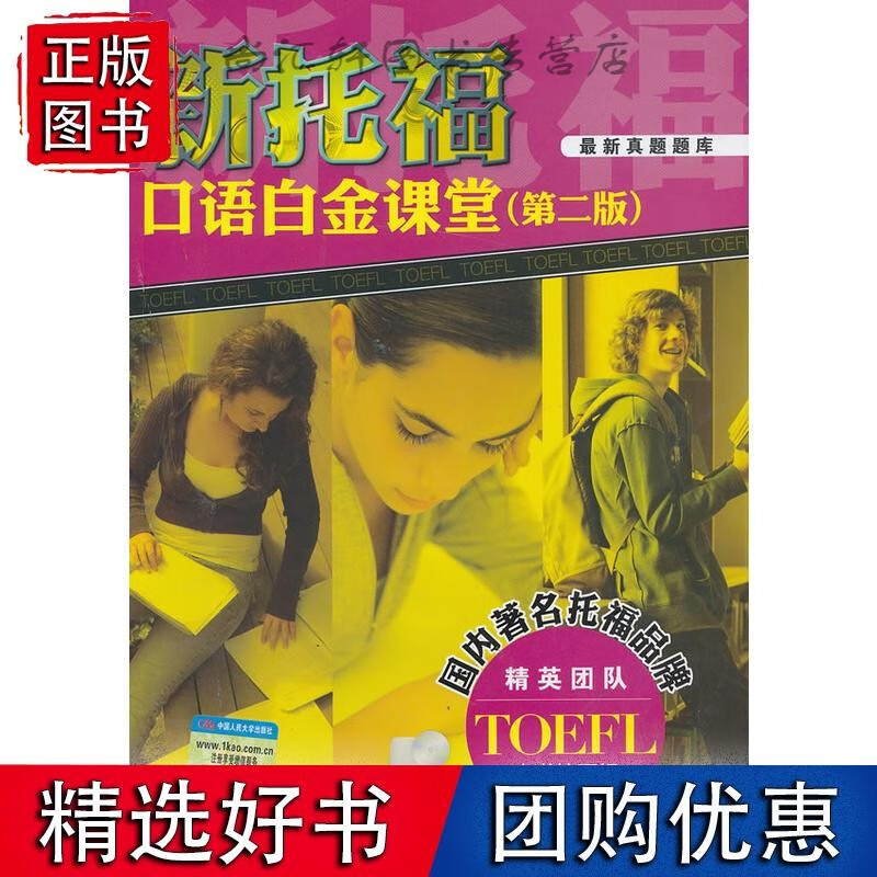 新托福口语白金课堂（第二版）