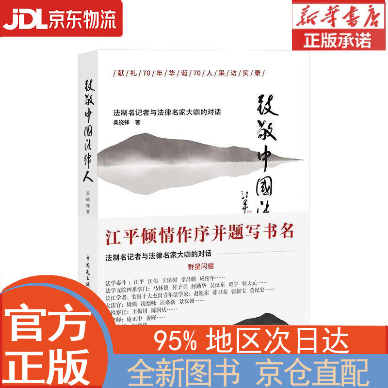 【全新畅销书籍】致敬中国法律人 吴晓锋 中国民主法制出版社