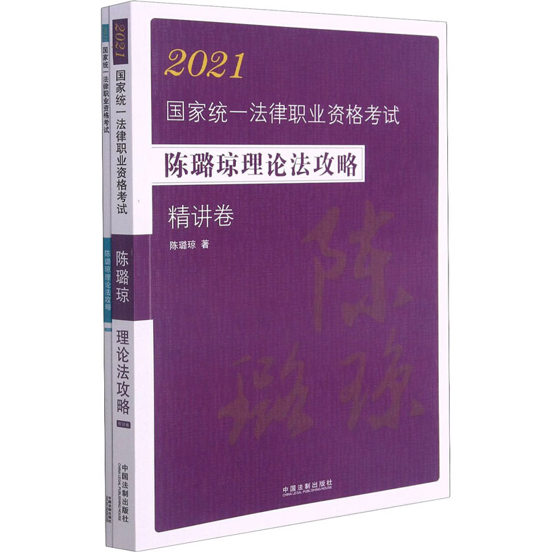 2021飞跃陈璐琼理论法攻略2021国家统一法律职业资格考试