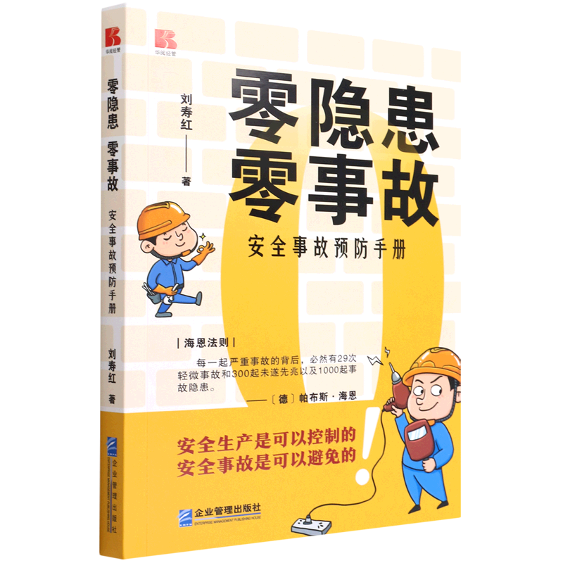 零隐患零事故(安全事故预防手册)