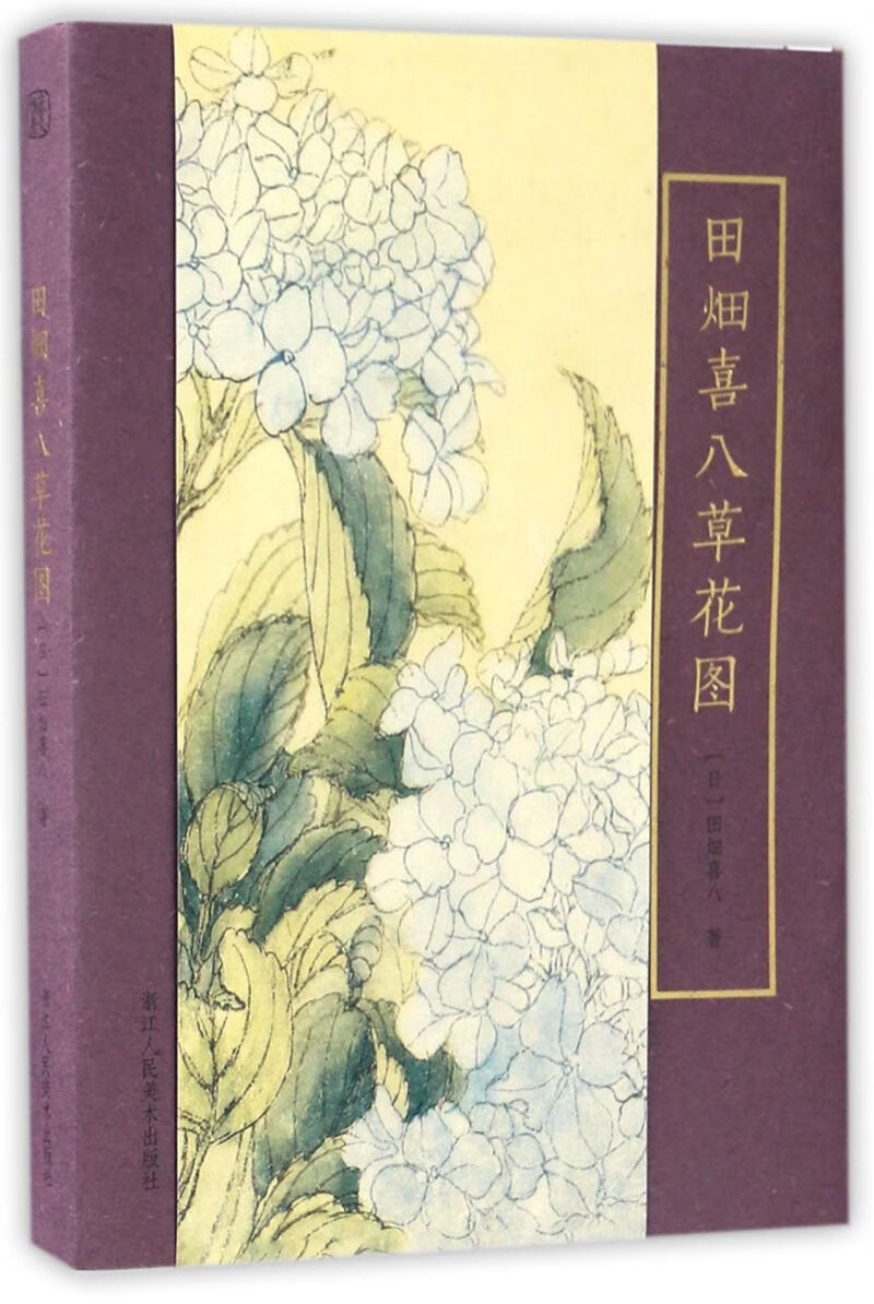 田畑喜八草花图
