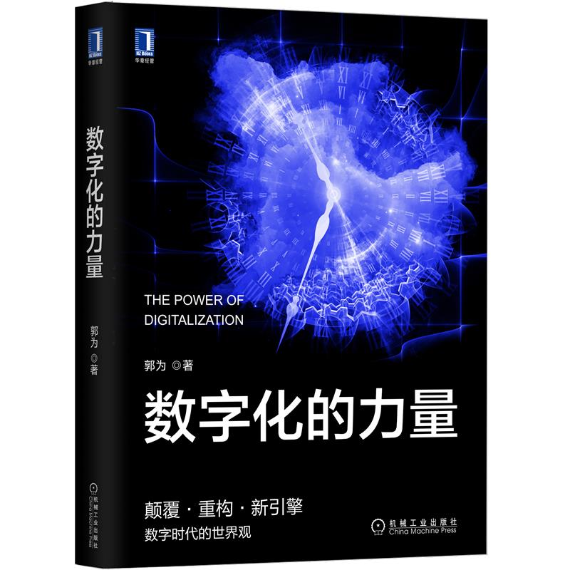数字化的力量郭为|8088912