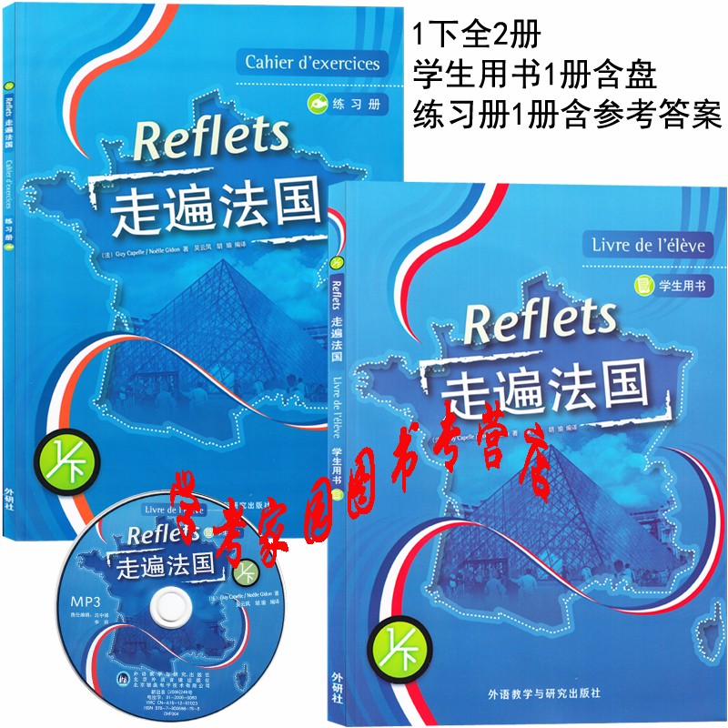 Reflets走遍法国1下学生用书+练习册 含盘 9787560058665 法语教材 外研社 