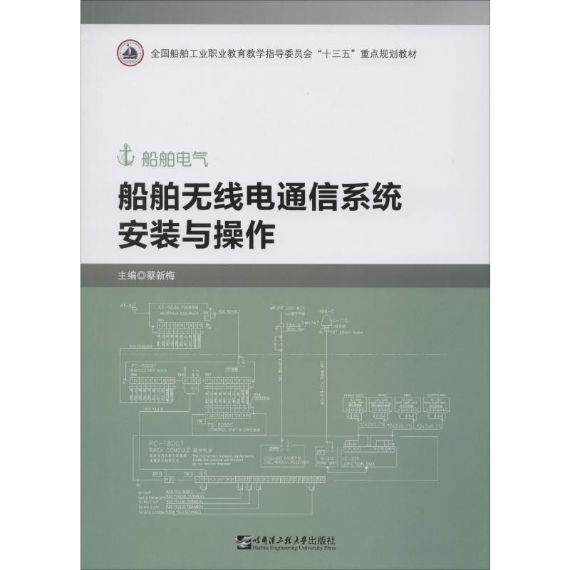 船舶无线电通信系统安装与操作