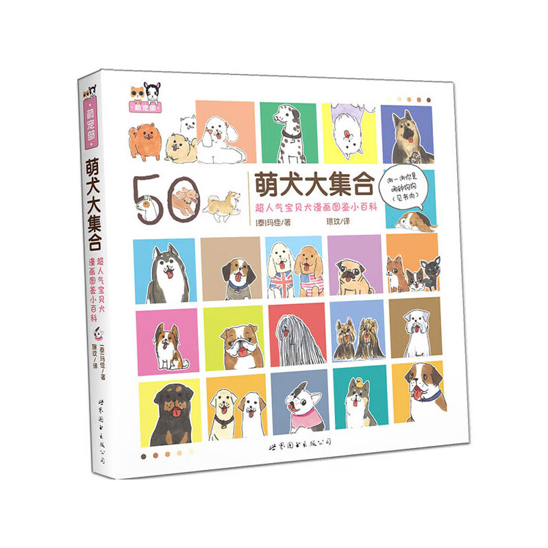 萌犬大集合 超人气宝贝犬漫画图鉴小百科