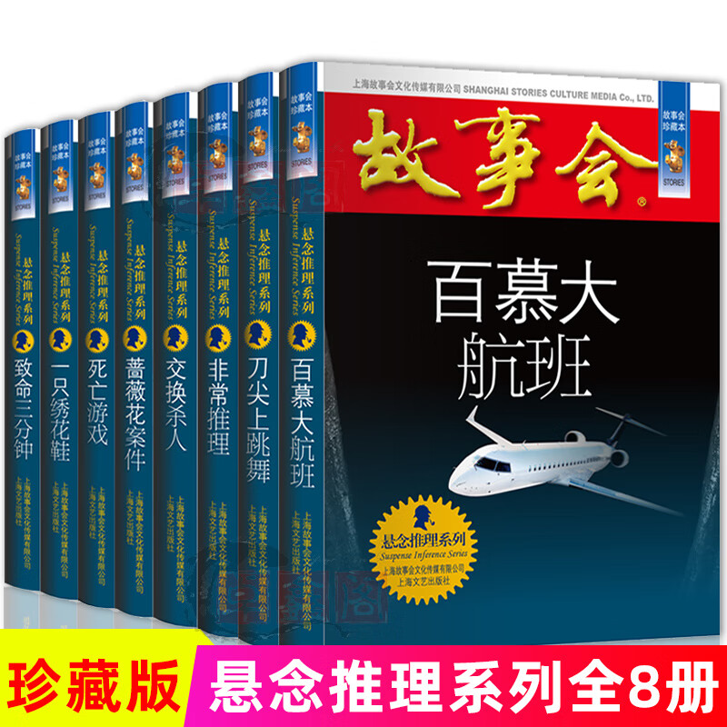 现货 故事会珍藏版惊悚恐怖夜半口哨声匈奴古堡神秘的维纳斯 悬疑推理系列全8册