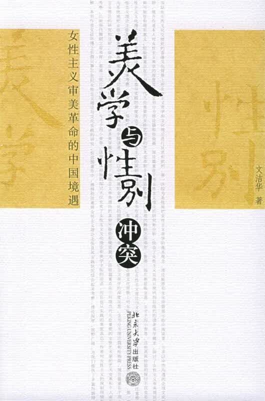 美学与性别冲突