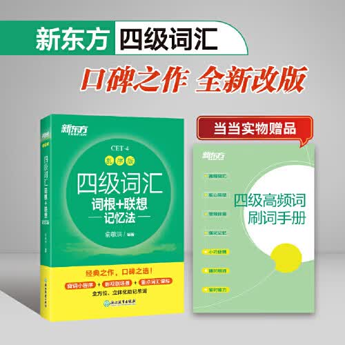 四级词汇词根+联想记忆法 乱序版