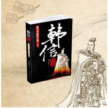 韩信传奇 明河在天【书】