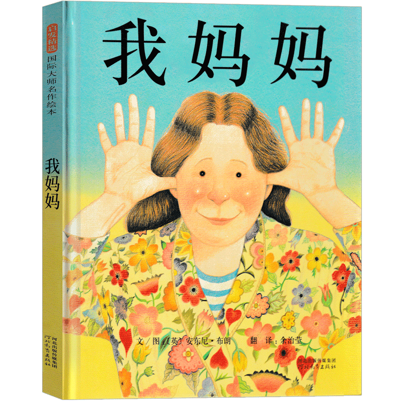 是谁嗯嗯在我的头上 精装硬壳皮0-2-3-5-6周岁幼儿园宝宝儿童子情商绘本图画故事书籍启蒙早教认知睡前童话读 【精装】我妈妈