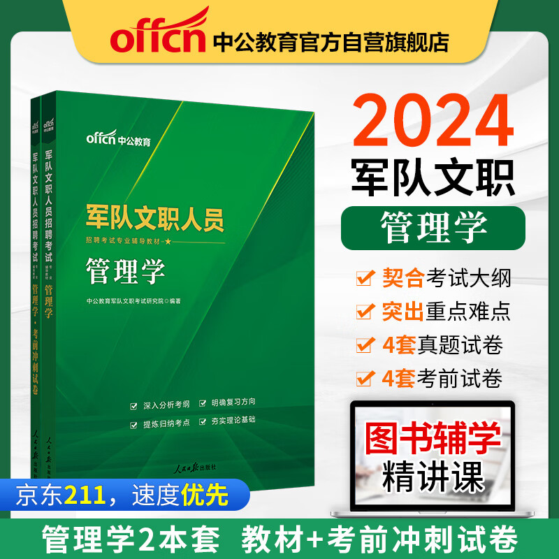 中公教育2024军队文职人员招聘考试教材：管理学+管理学考前冲刺试卷（套装2本）