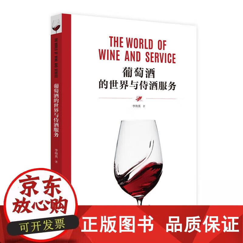 葡萄酒的世界与侍酒服务 李海英 9787568067829