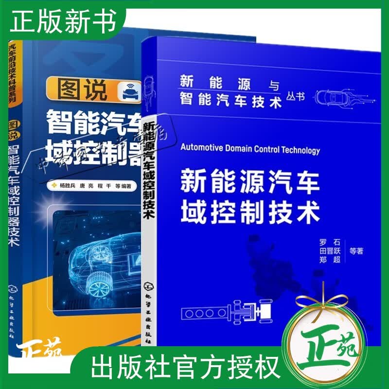 2册 图说智能汽车域控制器技术+新能源汽车域控制技术 域控制器汽车电控系统架构设计操作系统软件标准车载以太网电控系统研发书籍